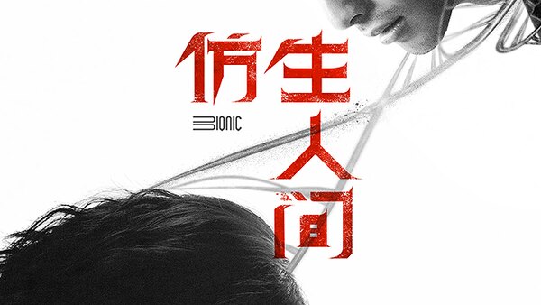 The Bionic Life Season 1 Episode 1