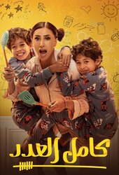 Fahd El Batal (TV Series 2025 - Now)