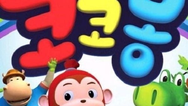 Cocomong Season 1 Episode 1