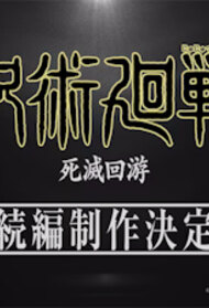 Jujutsu Kaisen: Shimetsu Kaiyuu (Anime TV )