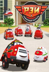 Ray – Fire Engine (TV Series )