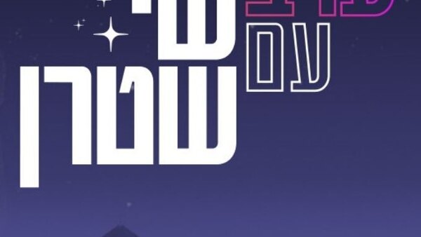 Evening with Shai Shtern Season 5 Episode 20