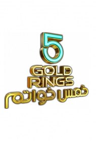 5 Gold Rings (TV Series 2018)