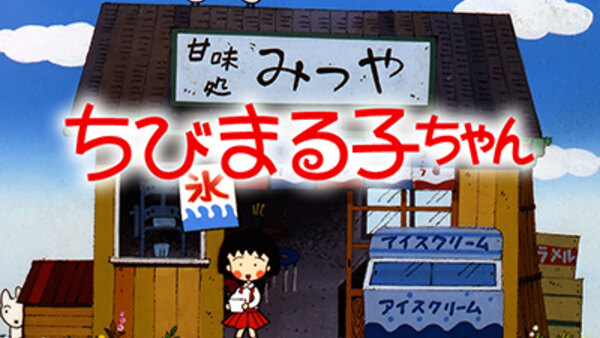 Chibi Maruko-chan Episode 1