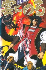 Kumo ni Noru (Anime OVA 1991)