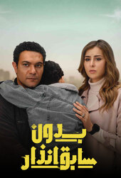 Fahd El Batal (TV Series 2025 - Now)
