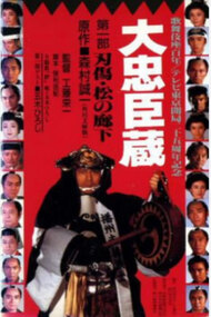 Dai-Chushingura (TV Series 1989)