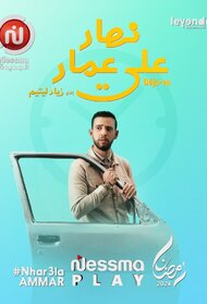 Nhar Ala Amar (TV Series 2024)