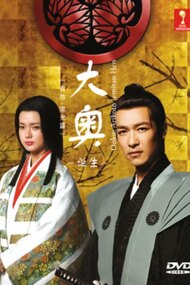 Ôoku: Tanjô - Arikoto · Iemitsu-hen (TV Series 2012)