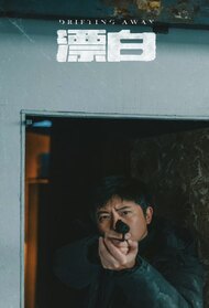 Drifting Away (TV Series 2025 - Now)