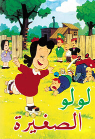 Little Lulu to Chicchai Nakama (Anime TV 1976 - 1977)