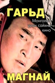 The Leading Wrestler Garuda (1983)