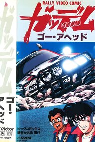 Goddamn memos (Anime OVA 1990)