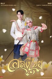 My Sweetheart Jom (TV Series 2025 - Now)