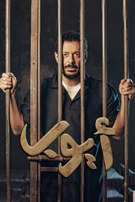 Ayoub (TV Series 2018)
