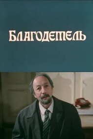 The Benefactor (1988)