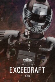 Special Rescue Exceedraft (TV Series 1992 - 1993)