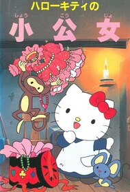 Hello Kitty no Shoukoujo (Anime OVA 1994)