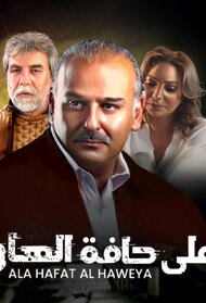 Ala Hafat Al-Hawiya (TV Series 2007)