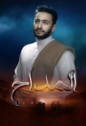 Fahd El Batal (TV Series 2025 - Now)