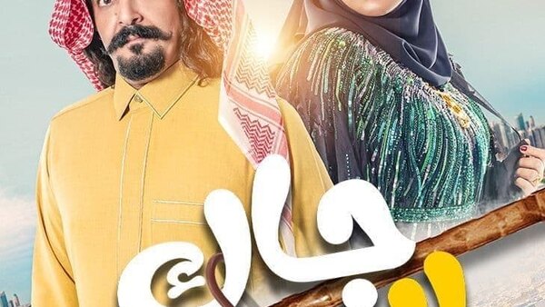 Jak Al Elm Season 2 Episode 1