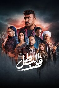 Fahd El Batal (TV Series 2025)