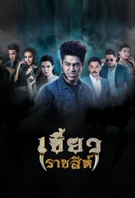 Khiao Ratchasi (TV Series 2017)