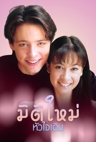 Miti Mai Hua Jai Derm (TV Series 2000)