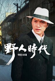 The Wild Days (TV Series 2002 - 2003)