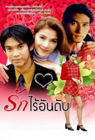 Rak Rai Un Dab (TV Series 1997)