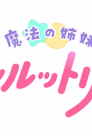 Mahou no Shimai Lulutto Lily (Anime TV )