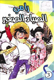 Tsurikichi Sanpei memos (Anime TV 1980 - 1982)