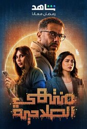 Esh Esh (TV Series 2025)