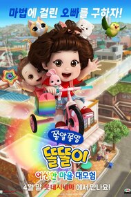 쫑알쫑알 똘똘이: 이상한 마을 대모험 (2025)