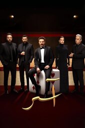 Al Ameel (TV Series 2024)