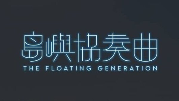 The Floating Generation Season 1 Episode 1