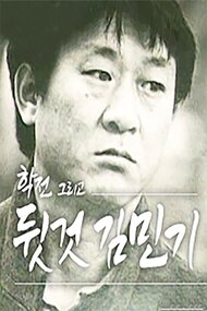 Academic history and beyond Kim Min-ki (TV Series 2024)