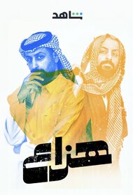 Hazza (TV Series 2025 - Now)