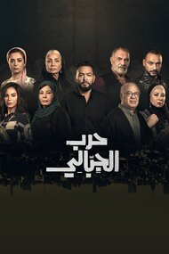Harb El Gibali episodes (TV Series 2025)