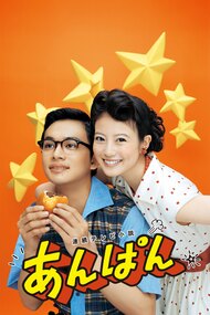 Anpan (TV Series 2025)