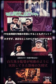 白石晃士監督が呪術のように実践してきた恐怖の方程式 (2025)