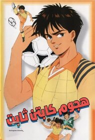 Goal Field Hunter (Anime TV 1994)