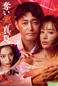 Midsummer, Grasping Love (TV Series 2025 - Now)