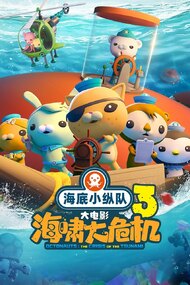 Octonauts: The Crisis of the Tsunami (2025)