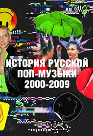 History of Russian Pop Music (TV Series 2020 - 2022)