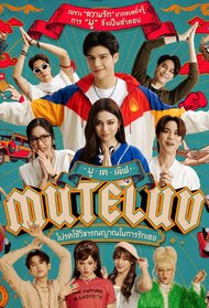MuTeLuv (TV Series 2025 - Now)
