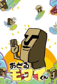 Odoru Mowai-kun memos (Anime TV 2019)