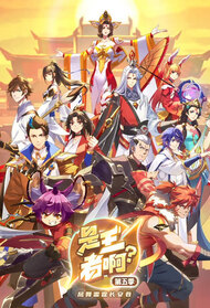 Shi Wangzhe A? Di 5 Ji: Feng Wu Leiting Chang'an Juan (Anime ONA 2025)
