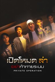 Private Operation (TV Series 2025 - Now)