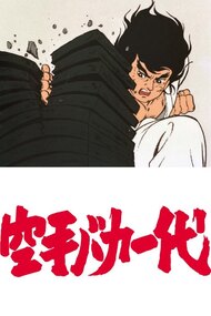 Karate Baka Ichidai (Anime TV 1973 - 1974)